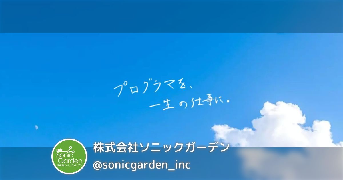 株式会社ソニックガーデン(@sonicgarden_inc)のまとめ(1) - Togetter [トゥギャッター]