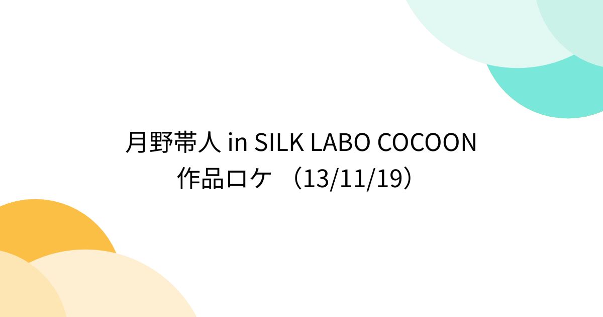 月野帯人 in SILK LABO COCOON作品ロケ （13/11/19） - posfie