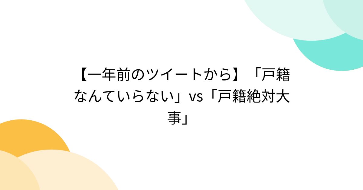 【一年前のツイートから】「戸籍なんていらない」vs「戸籍絶対大事」 - posfie
