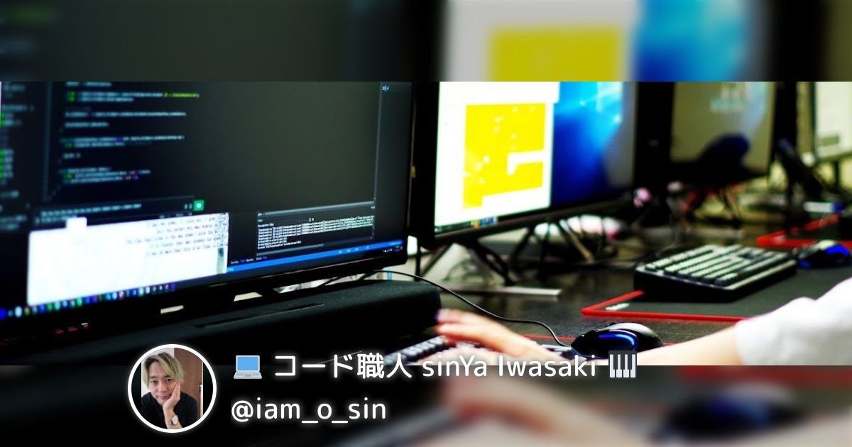 💻 コード職人 sinYa Iwasaki 🎹(@iam_o_sin)のまとめ - posfie