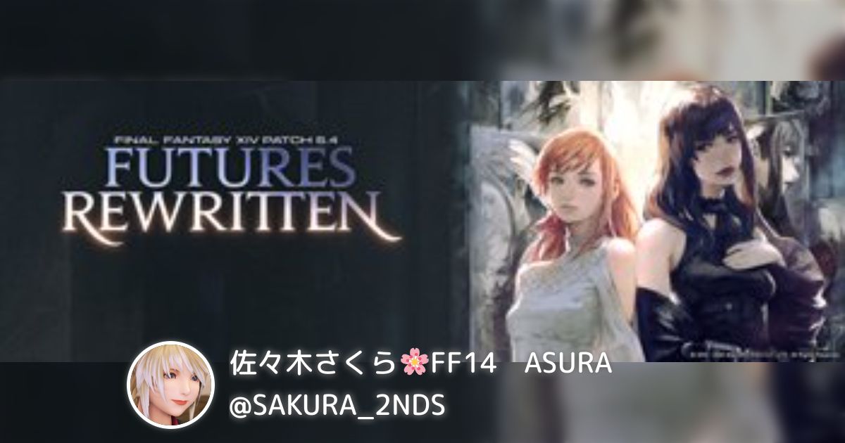 佐々木さくら🌸FF14 ☽ ASURA(@SAKURA_2NDS)のまとめ - posfie