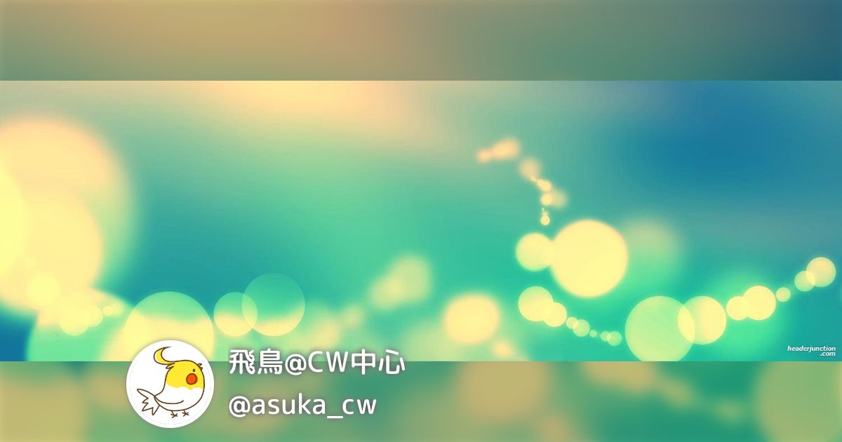 飛鳥@CW中心(@asuka_cw)のまとめ - posfie