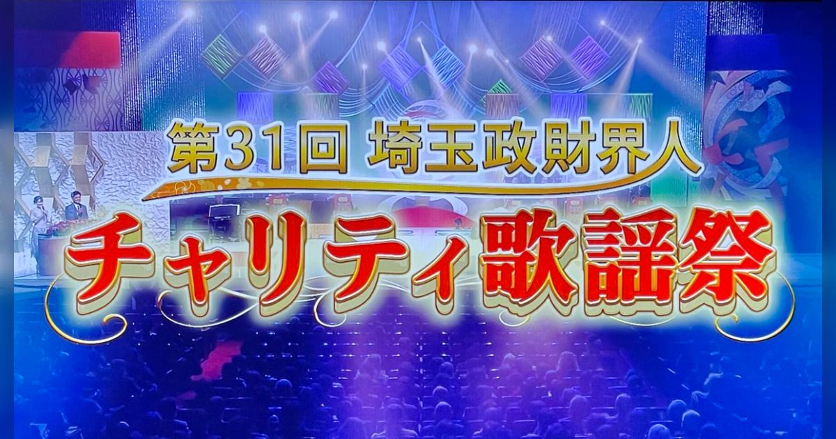 NHKのど自慢が生バンドでなくなったため、素人が良い生バンドで歌うには埼玉政財界人チャリティ歌謡祭に出るしかなくなった件 - Togetter [トゥギャッター]