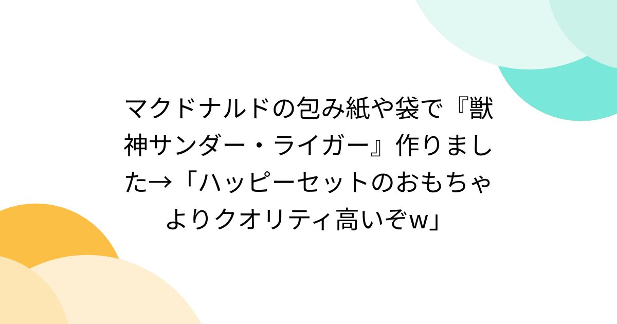 マクドナルドの包み紙や袋で『獣神サンダー・ライガー』作りました→「ハッピーセットのおもちゃよりクオリティ高いぞw」 - posfie