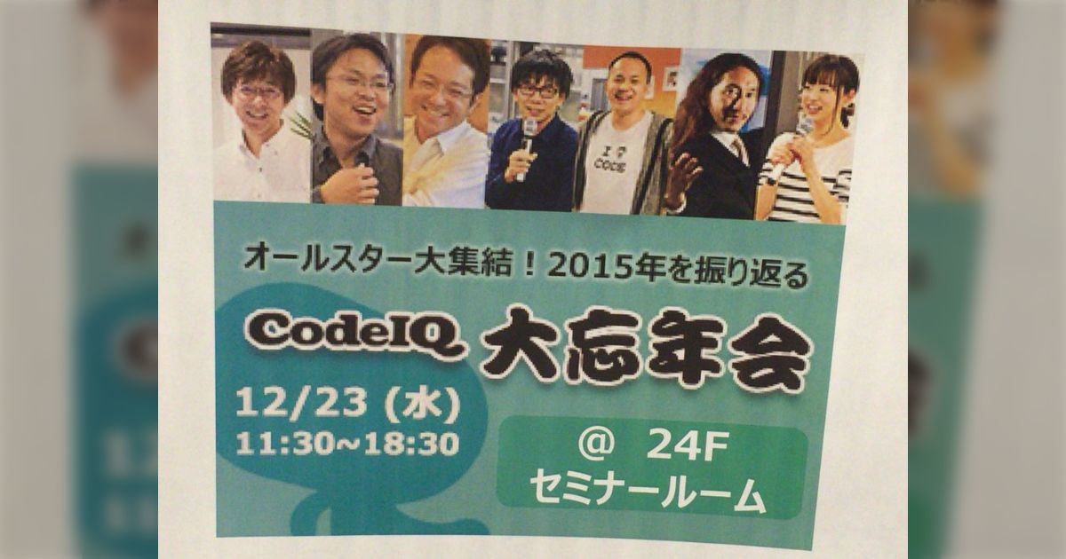 2015/12/23 オールスター大集結！2015年を振り返る「CodeIQ大忘年会」 #codeiq39 - posfie