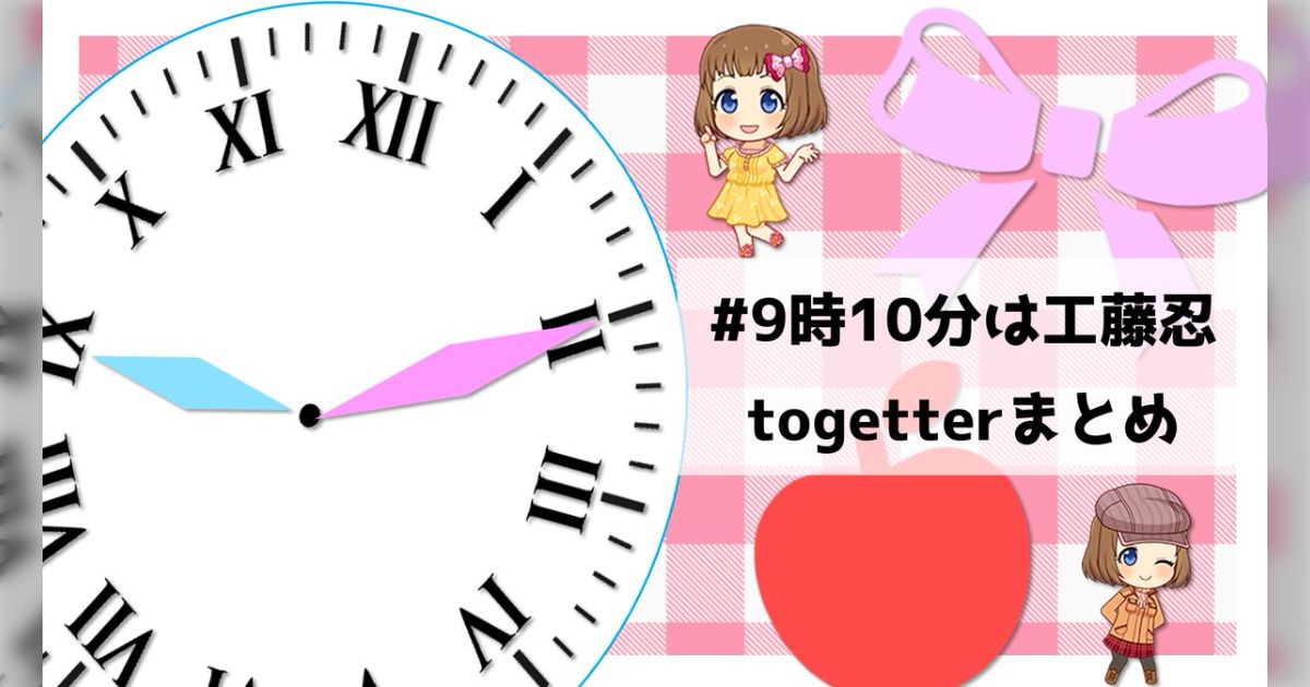 #9時10分は工藤忍 2022年6月後半 - posfie