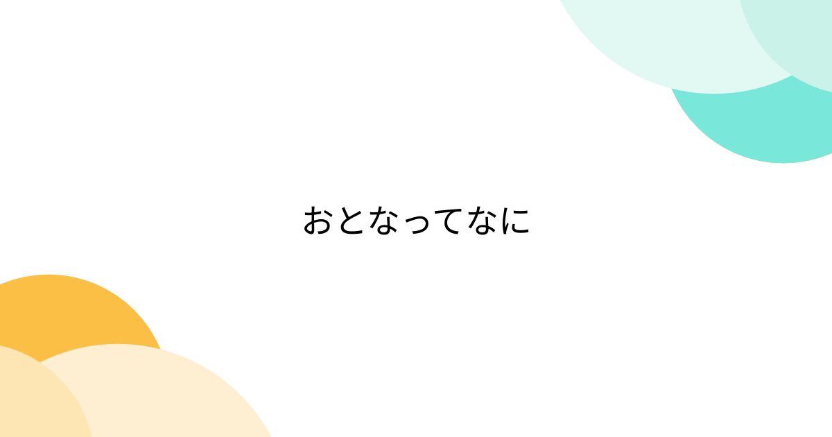 おとなってなに - posfie