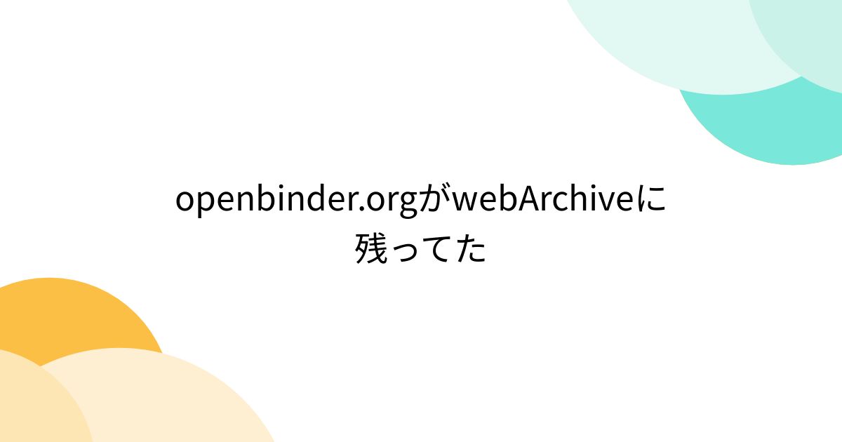 openbinder.orgがwebArchiveに残ってた - Togetter [トゥギャッター]