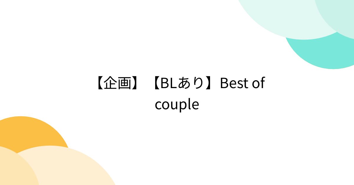 【企画】【BLあり】Best of couple - posfie