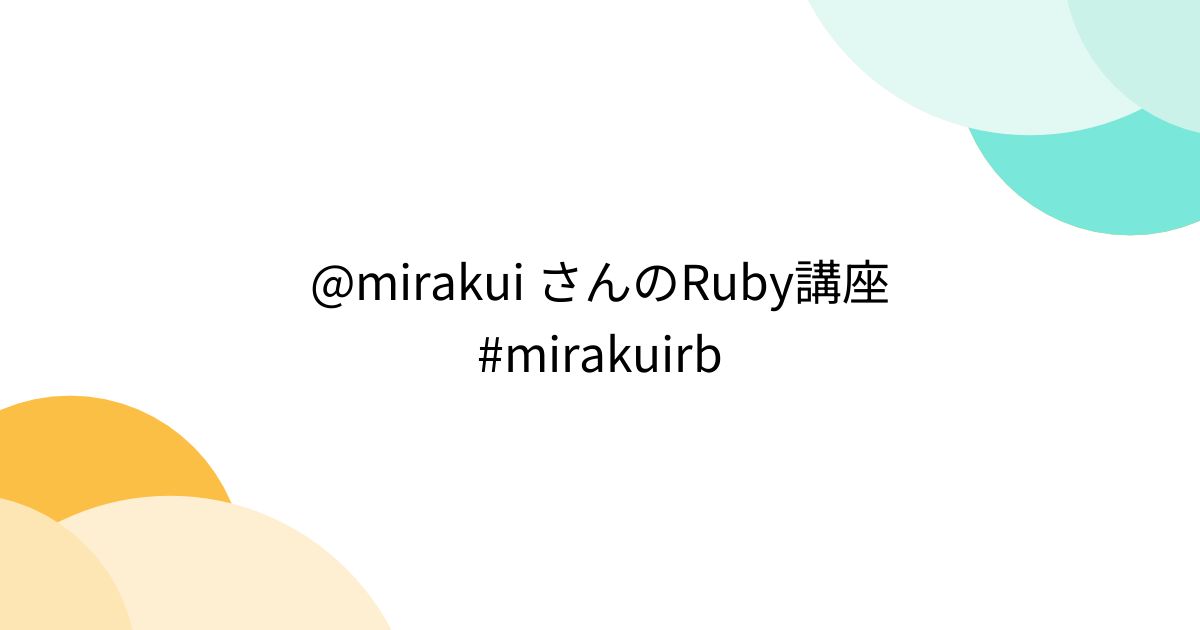 @mirakui さんのRuby講座 #mirakuirb - posfie