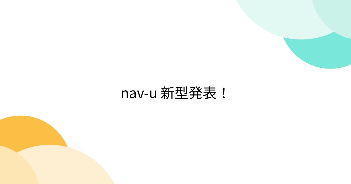 nav-u 新型発表！ - Togetter [トゥギャッター]