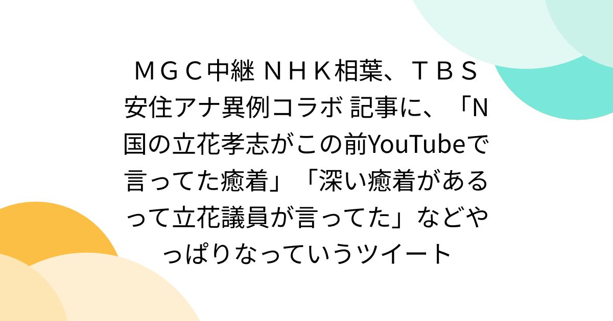 MGC中継 NHK相葉、TBS安住アナ異例コラボ 記事に、「N国の立花孝志がこの前YouTubeで言ってた癒着」「深い癒着があるって立花議員が言ってた」などやっぱりなっていうツイート - posfie