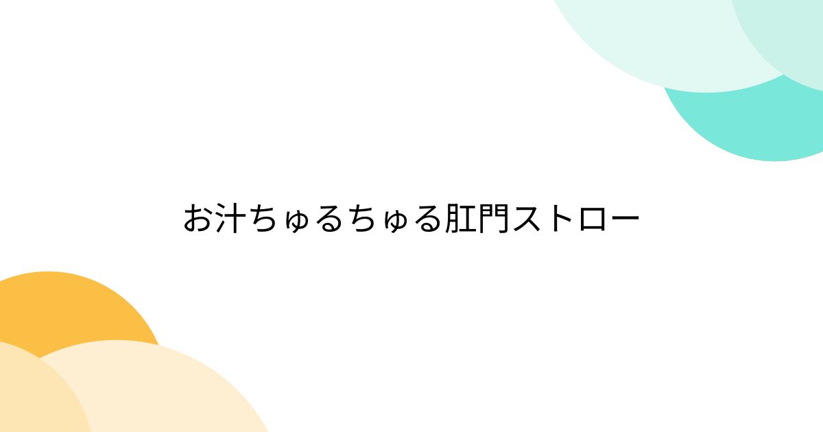 お汁ちゅるちゅる肛門ストロー - posfie
