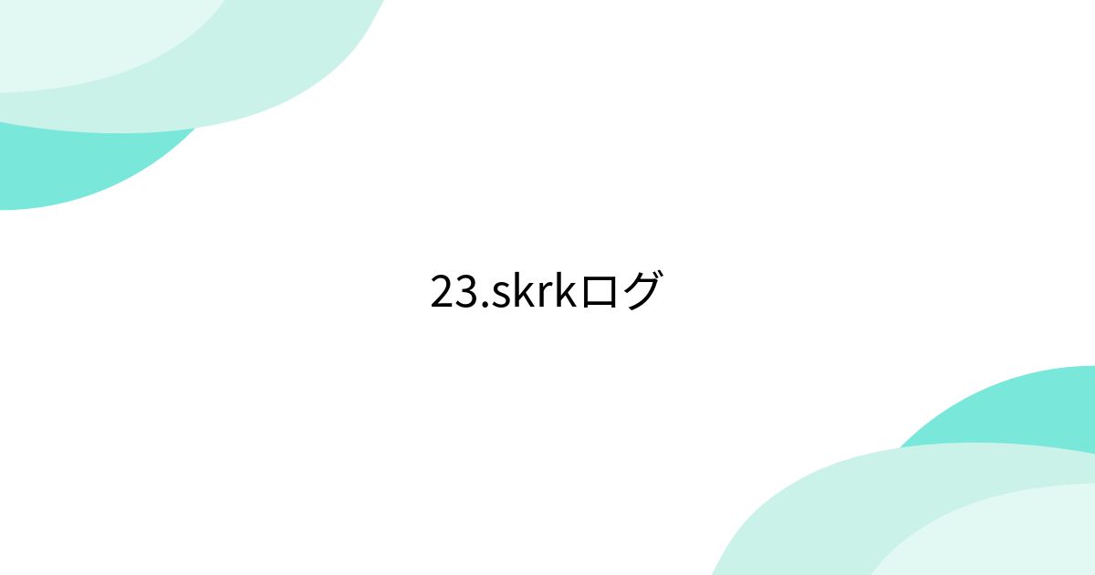 23.skrkログ - posfie
