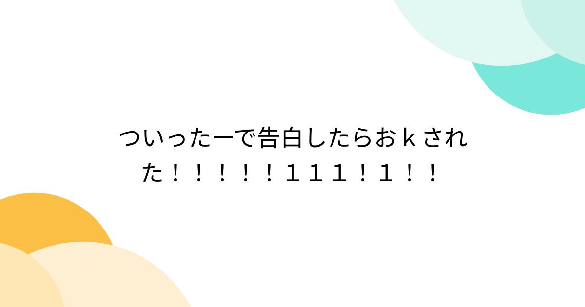 ついったーで告白したらおkされた！！！！！111！1！！ - posfie