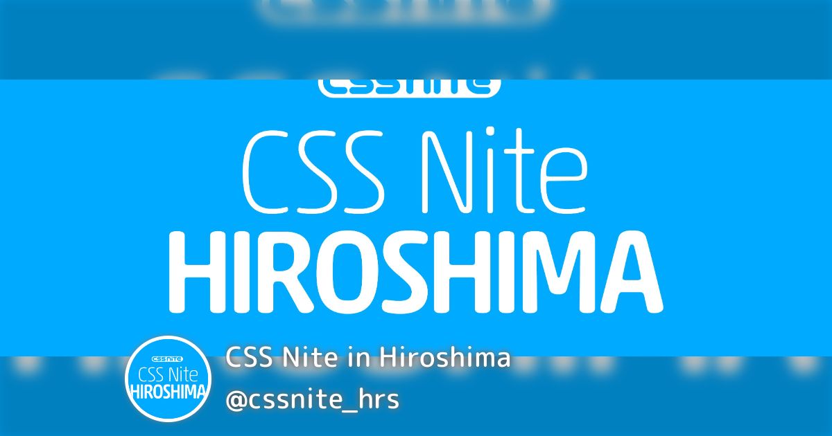 CSS Nite in Hiroshima(@cssnite_hrs)のまとめ - posfie