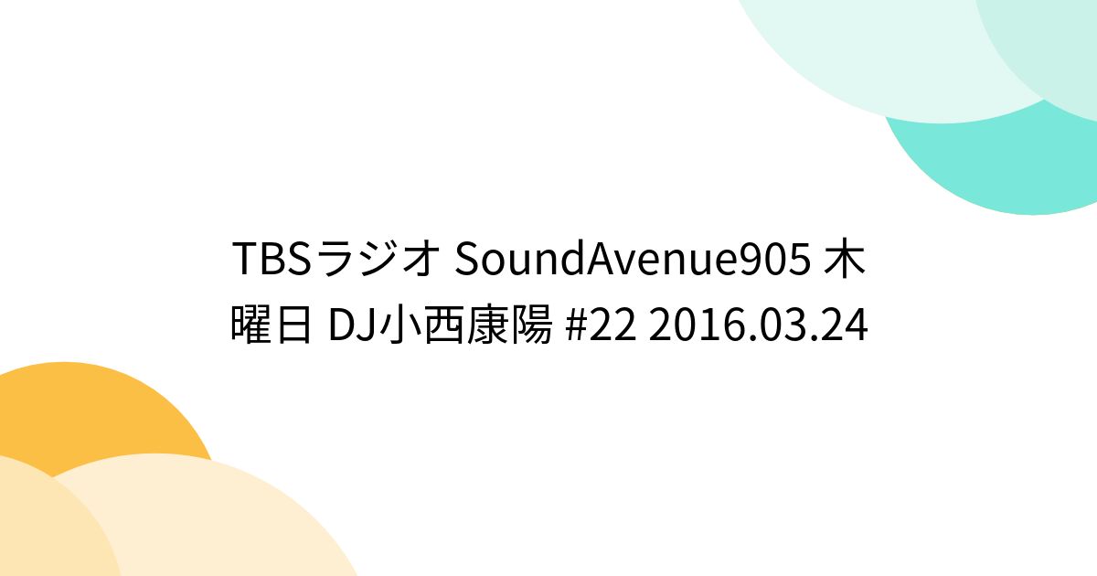 TBSラジオ SoundAvenue905 木曜日 DJ小西康陽 #22 2016.03.24 - posfie