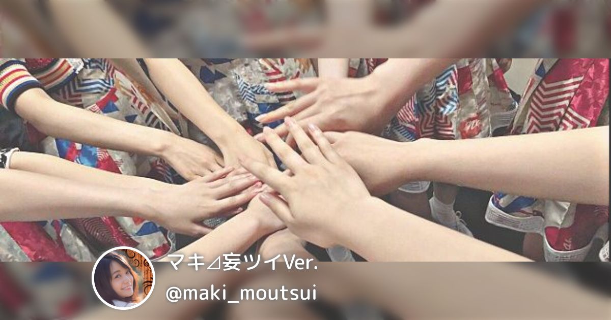 マキ⊿妄ツイVer.(@maki_moutsui)のまとめ - posfie