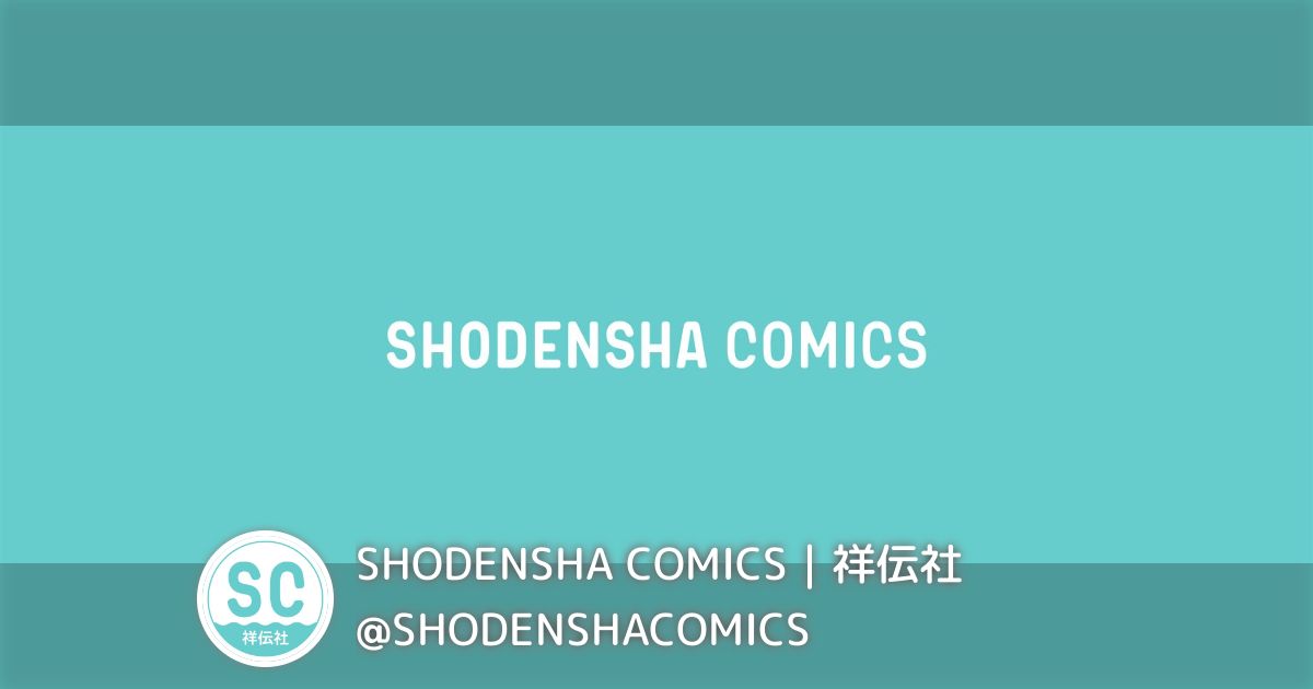 SHODENSHA COMICS｜祥伝社(@SHODENSHACOMICS)のまとめ - posfie