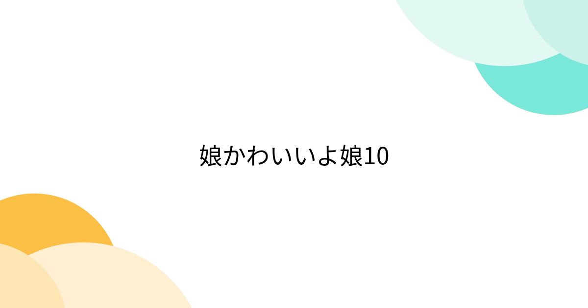 娘かわいいよ娘10 - posfie
