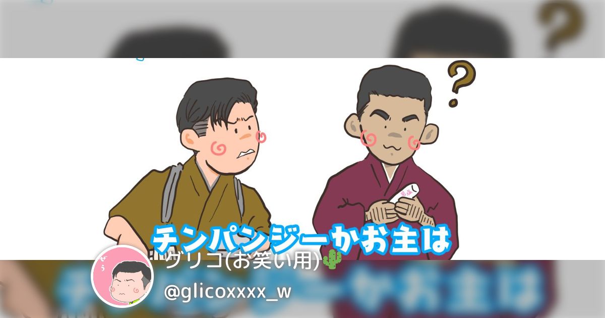 グリコ(お笑い用)🌵(@glicoxxxx_w)のまとめ - posfie