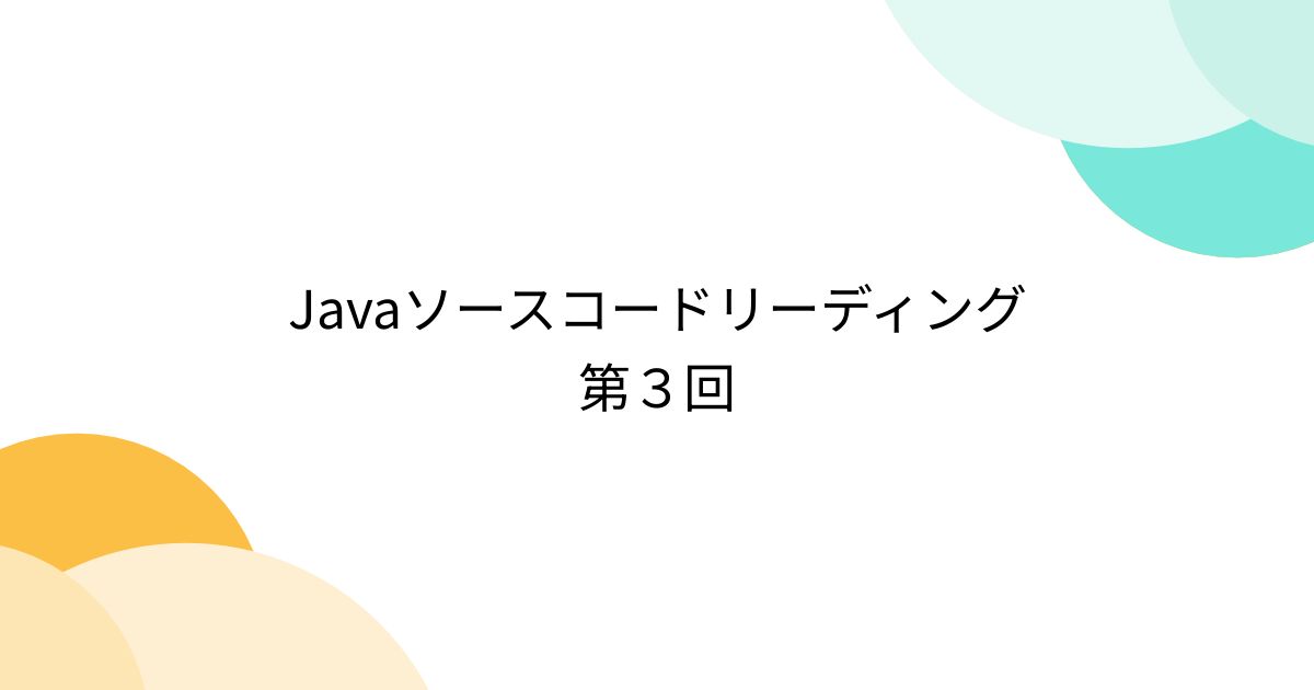 Javaソースコードリーディング 第3回 - posfie