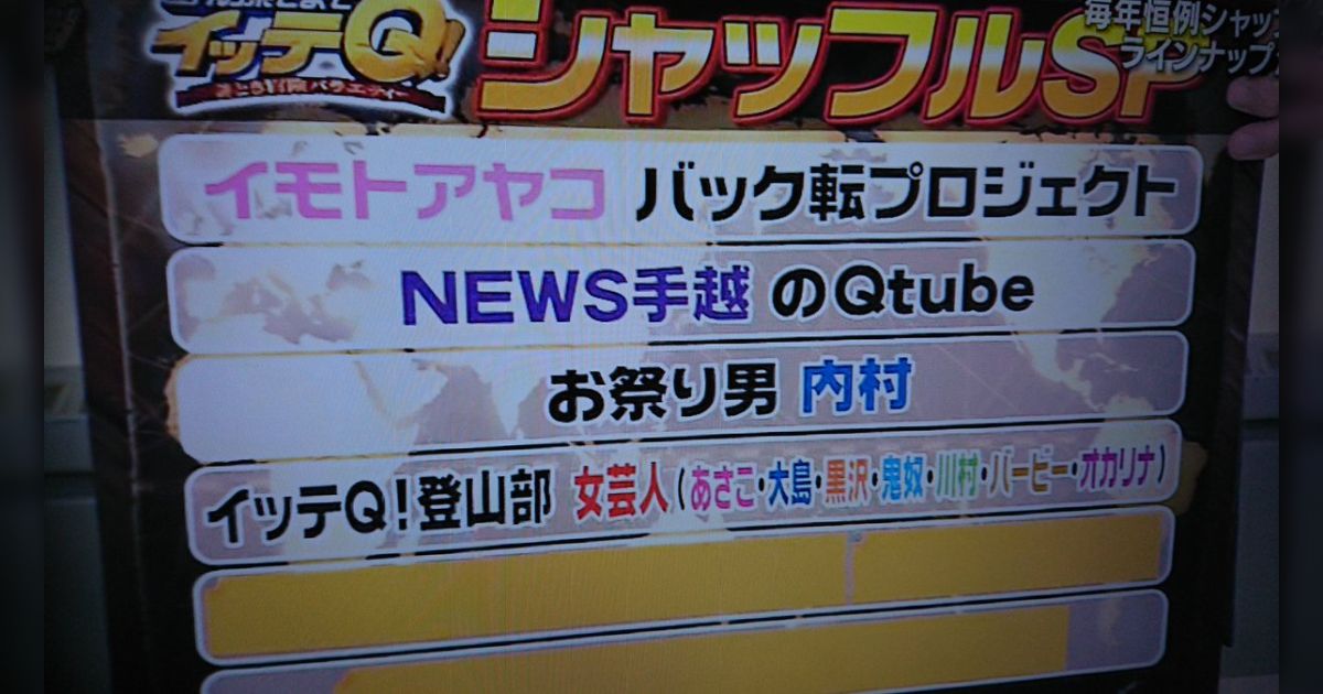 イモトどうした？バク転@イッテQ - posfie