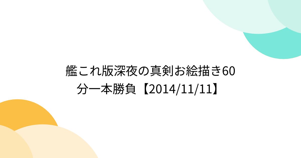 艦これ版深夜の真剣お絵描き60分一本勝負【2014/11/11】 - posfie