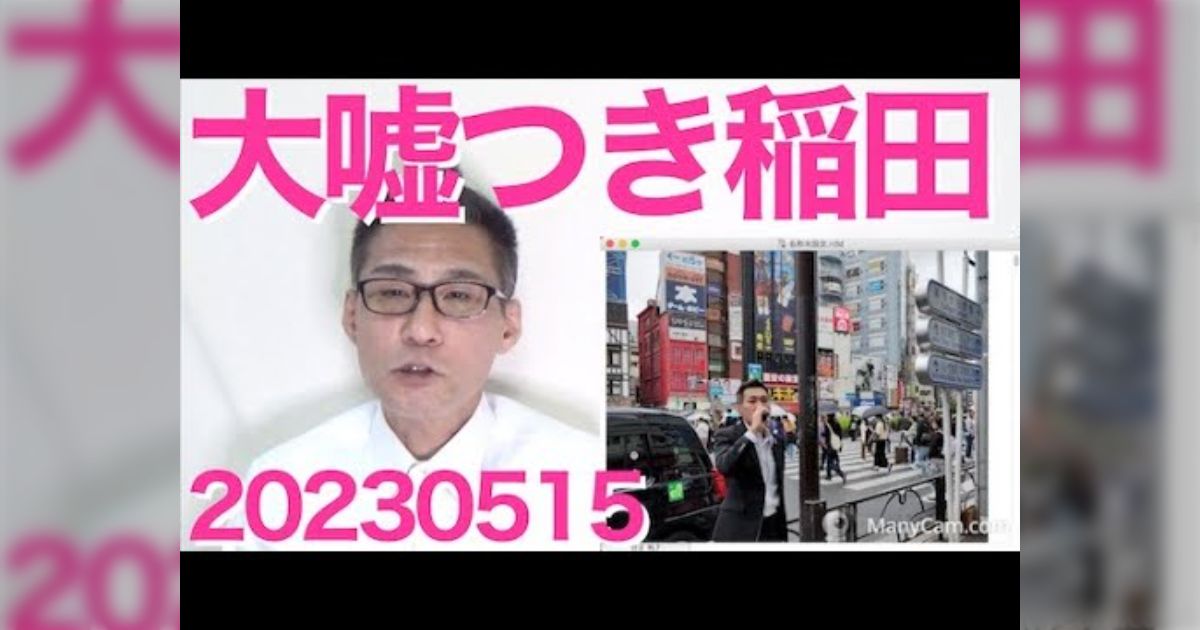 2023.05.15】大ウソつき稲田朋美「LGBT法は自民党部会で了承されたという結論-ほか。【＃佐渡暇人ニュース】』 - posfie