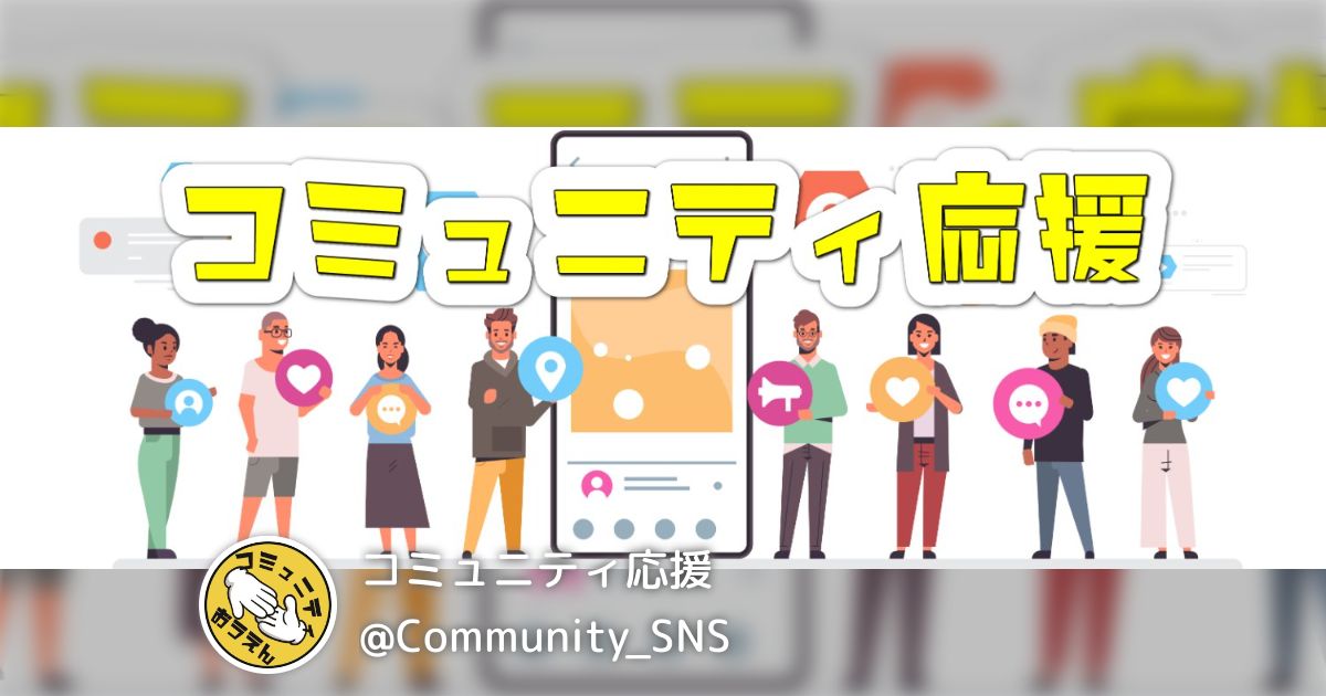 コミュニティ応援(@Community_SNS)のまとめ - posfie