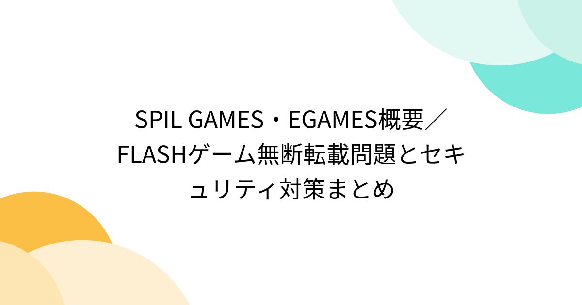 SPIL GAMES・EGAMES概要／FLASHゲーム無断転載問題とセキュリティ対策まとめ - Togetter [トゥギャッター]