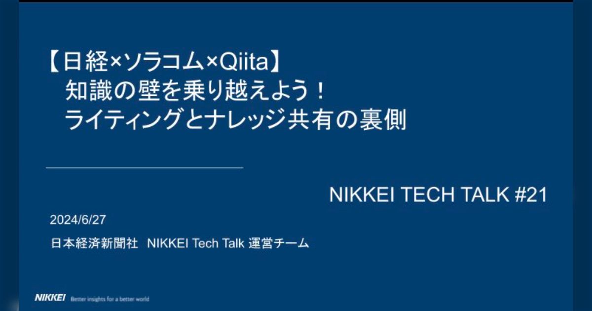 2024/06/27 開催 #NIKKEI_Tech_Talk 21 【日経×ソラコム×Qiita】知識の壁を乗り越えよう！ライティングとナレッジ共有の裏側 Xポストまとめ - posfie