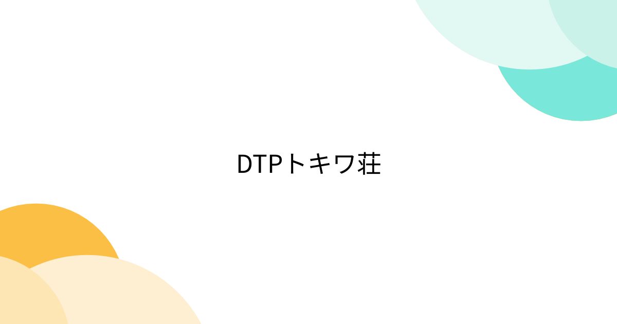 DTPトキワ荘 - posfie