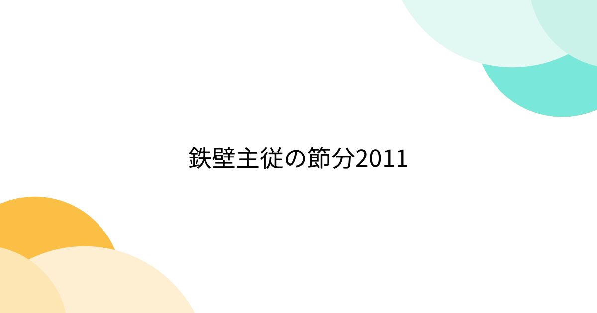 鉄壁主従の節分2011 - posfie