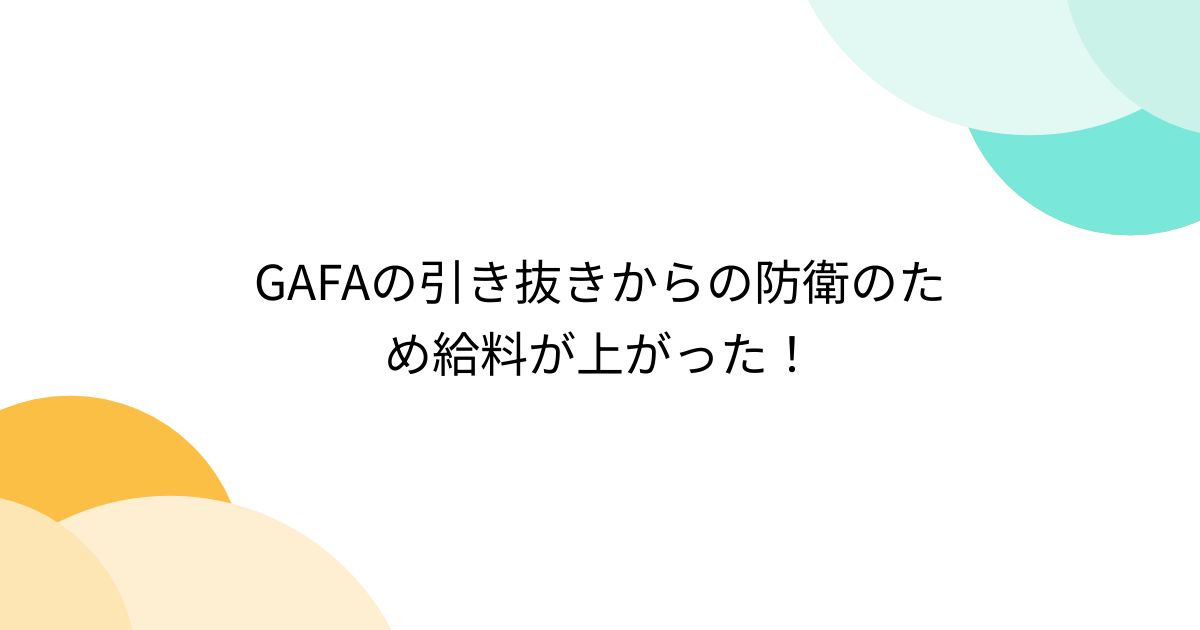 GAFAの引き抜きからの防衛のため給料が上がった！ - posfie