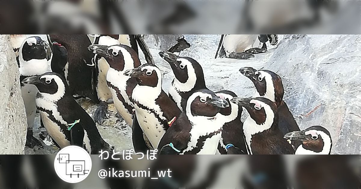 わとぽっぽ(@ikasumi_wt)のまとめ - posfie
