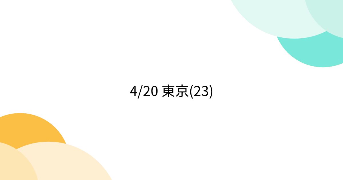 4/20 東京(23) - posfie