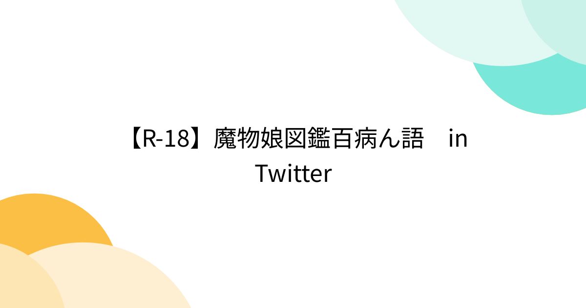 【R-18】魔物娘図鑑百病ん語 in Twitter - posfie
