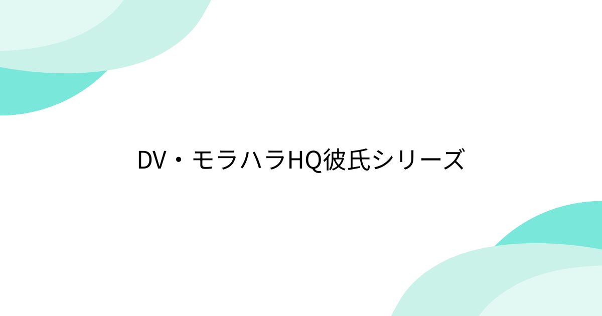 DV・モラハラHQ彼氏シリーズ - posfie