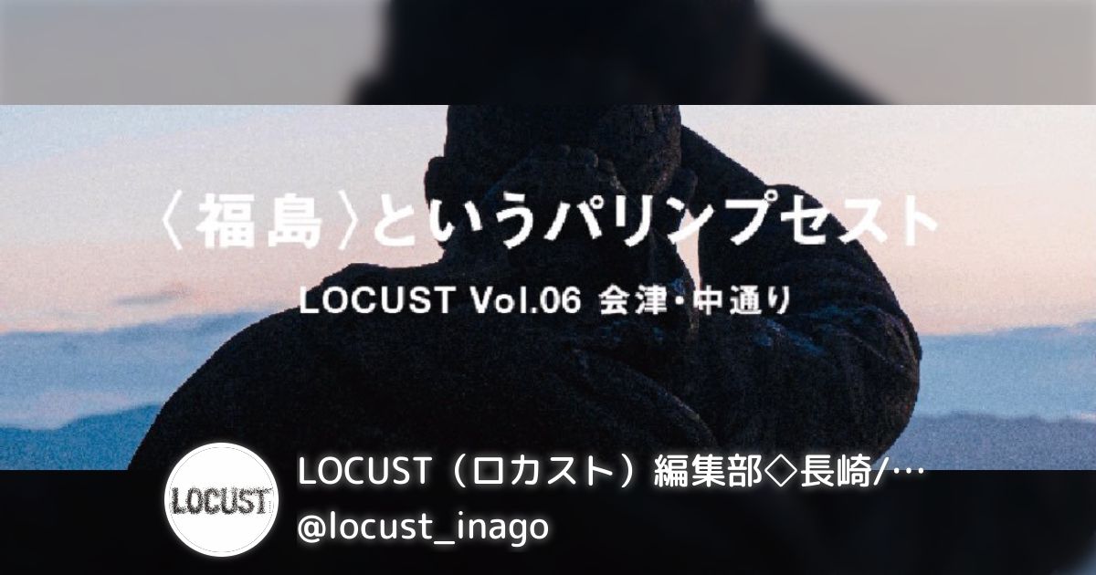LOCUST（ロカスト）編集部 長崎/北海道/福島特集 発売中！(@locust_inago)のまとめ - posfie