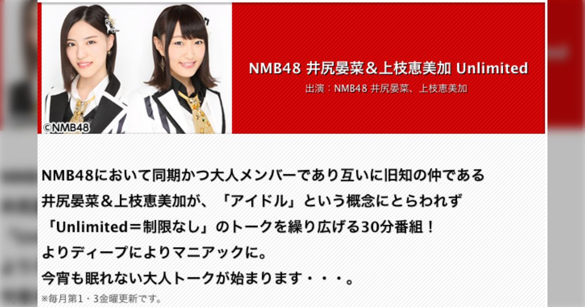 #01 #NMB48 #井尻晏菜 & #上枝恵美加 Unlimited 20170203 #unlimi - posfie