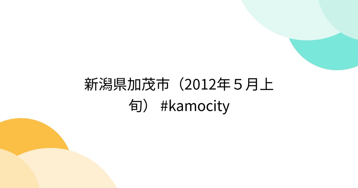 新潟県加茂市（2012年5月上旬） #kamocity - posfie