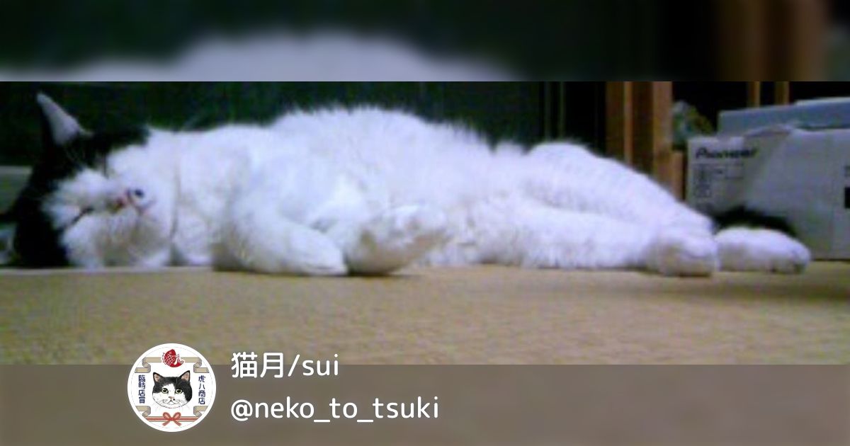 猫月/sui(@neko_to_tsuki)のまとめ - posfie