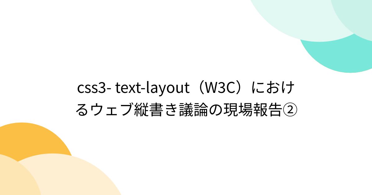 css3- text-layout（W3C）におけるウェブ縦書き議論の現場報告② - posfie