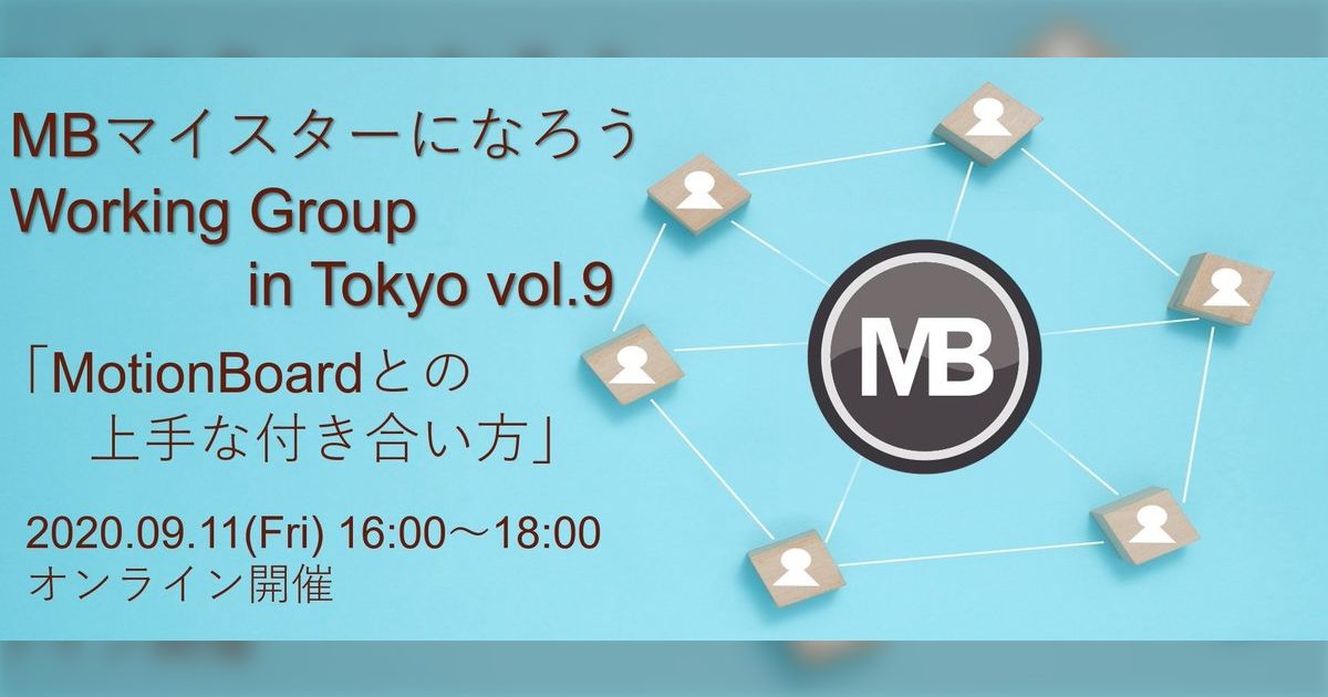 【nest】メンバー限定：MotionBoardマイスターになろう！WG in Tokyo vol.9MotionBoardとの上手な付き合い方 - posfie