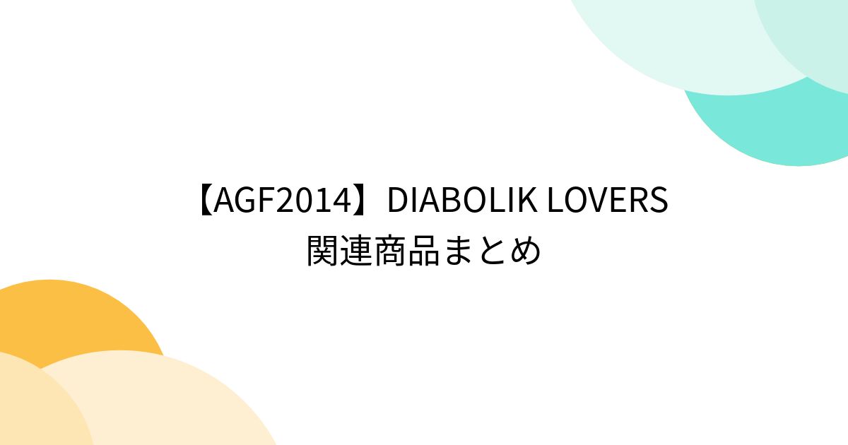 【AGF2014】DIABOLIK LOVERS 関連商品まとめ - posfie