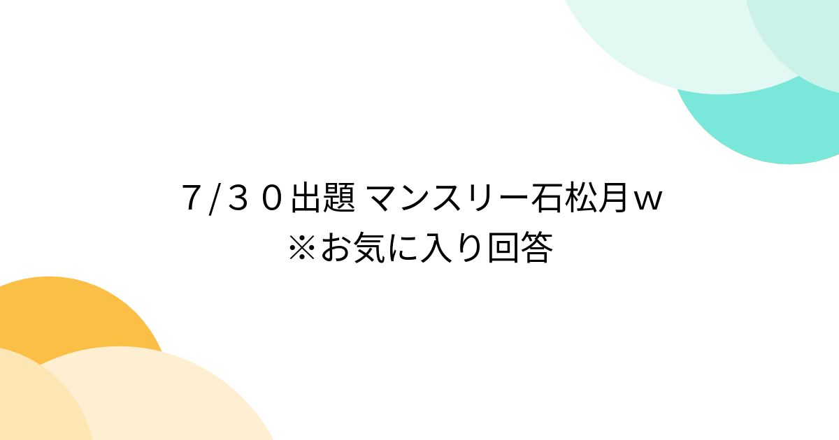 7/30出題 マンスリー石松月w ※お気に入り回答 - posfie
