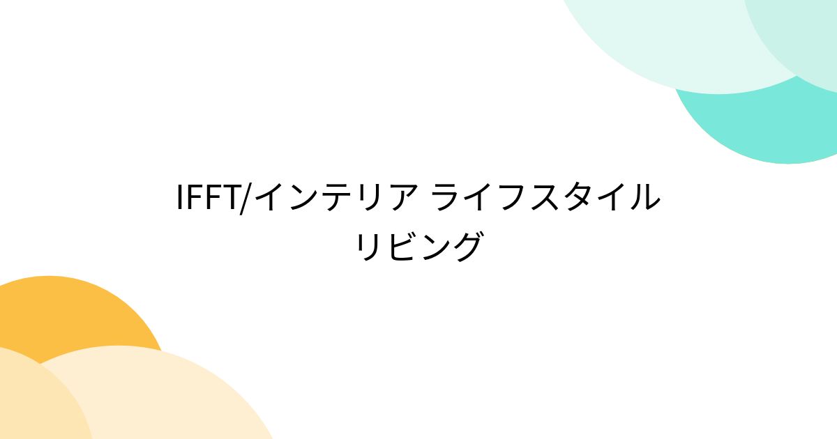 IFFT/インテリア ライフスタイル リビング - posfie