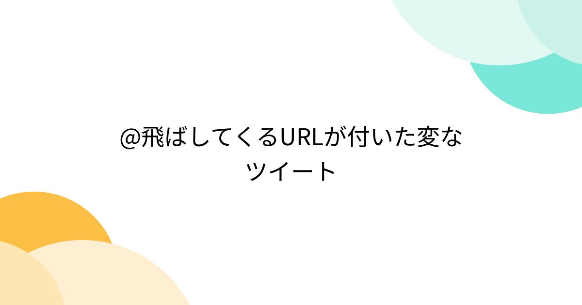 @飛ばしてくるURLが付いた変なツイート - posfie