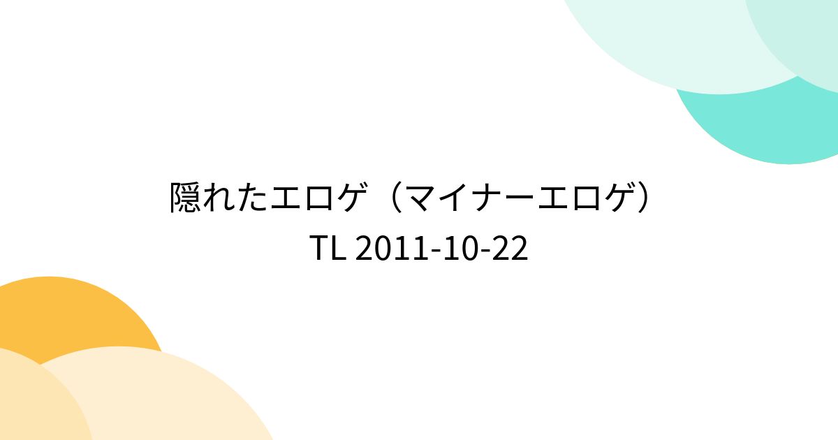 隠れたエロゲ（マイナーエロゲ）TL 2011-10-22 - posfie